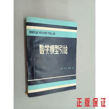 保证正版  可开发票！！数学模型引论