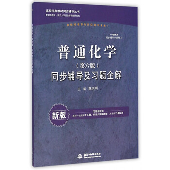 普通化学<第六版>同步辅导及习题全解(新版配套高教版)/高校经典教材同步辅导丛书