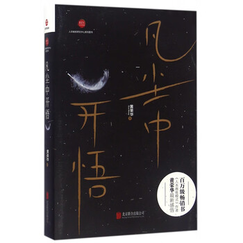 凡尘中开悟