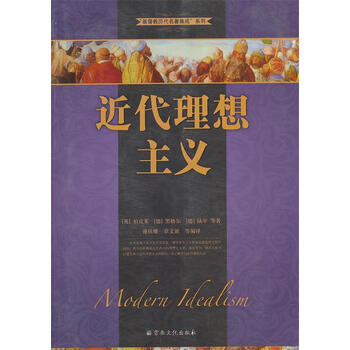 近代理想主义【正版图书，放心下单】