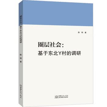 圈层社会：基于东北Y村的调研9787510334597