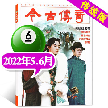 今古传奇传统版杂志2022年5-6月3期新另有预售及2021年往期可选号双月刊传统民间故事小说过期刊【单本】 2022年5.6月3期