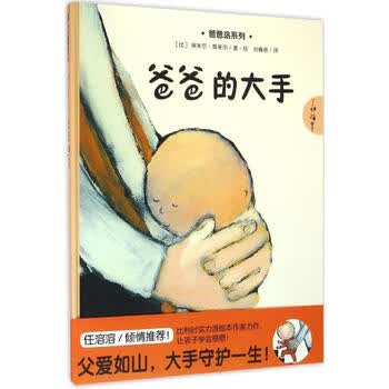 爸爸的大手 埃米尔•嘉多尔, 刘春艳