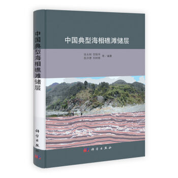 [按需印刷]中国典型海相礁滩储层