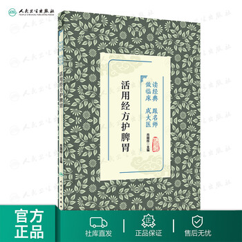 活用经方护脾胃 人民卫生出版社