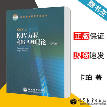 包邮 KdV方程和KAM理论 卡珀 天元基金影印数学丛书 高等教育出版社