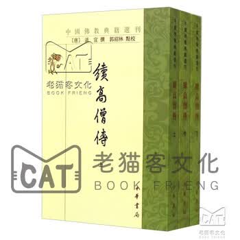 中国佛教典籍选刊：续高僧传（套装上中下册）