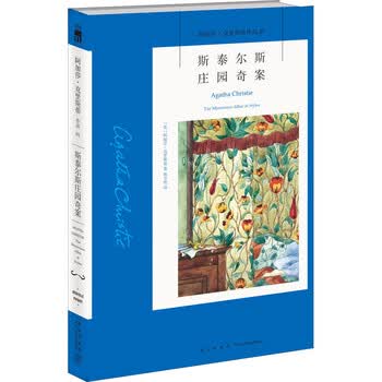 斯泰尔斯庄园奇案/阿加莎·克里斯蒂作品