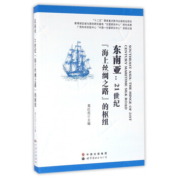 东南亚--21世纪海上丝绸之路的枢纽