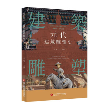 正版 元代建筑雕塑史 9787543984202