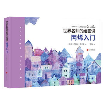 正版 世界名师的绘画课: 丙烯入门 美术艺术分层罩染厚涂颜料挑选材料搭配使用丙烯绘画技巧艺术设计书籍