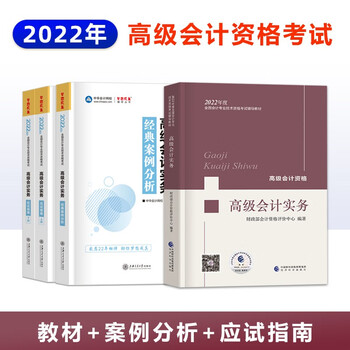 高级会计职称2022教材 高级会计实务 教材+应试指南+经典案例分析