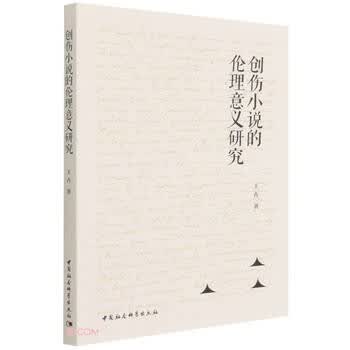 创伤小说的伦理意义研究