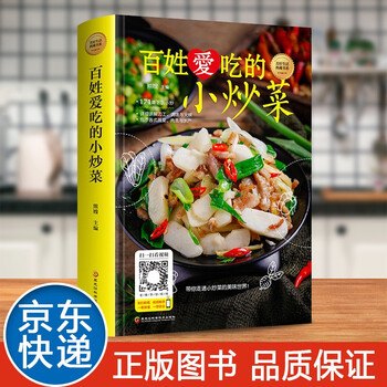 (扫码，视频讲解)百姓爱吃的小炒菜美好生活典藏书精装 扫码看视频大全家常菜烹饪小炒菜做法教程简单易上手大众菜美食家常小 家常菜谱
