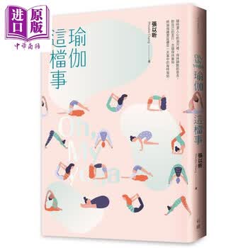 瑜伽这档事 港台原版 张以昕 有鹿文化