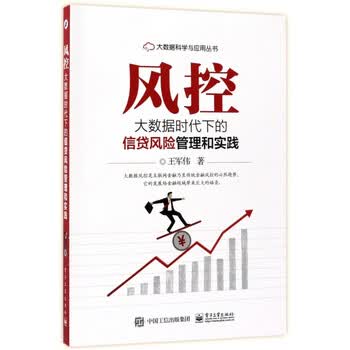 风控(大数据时代下的信贷风险管理和实践)/大数据科学与应用丛书