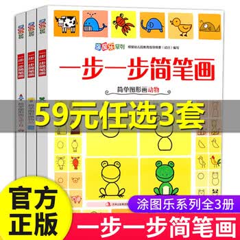 一步一步简笔画全3册 4-5-6-7-10岁儿童画画本分步学大全趣味自学简单动物 幼儿园幼师教材书