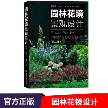 园林花境景观设计 第二版 夏宜平