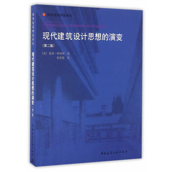 现代建筑设计思想的演变【正版图书】