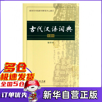 古代汉语词典(第2版缩印本)