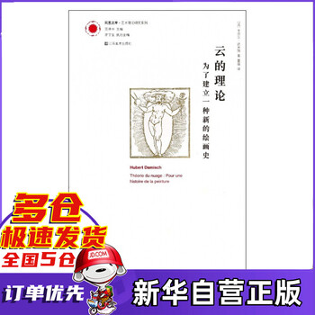 云的理论(为了建立一种新的绘画史)/艺术理论研究系列/凤凰文库