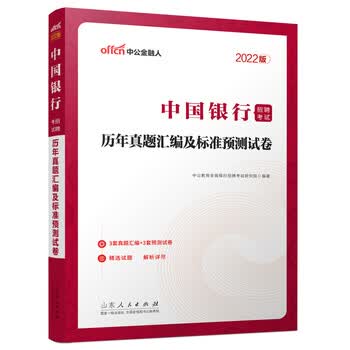 2022中国银行招聘考试·历年真题汇编及标准预测试卷
