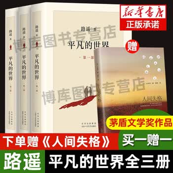 【正版授权】平凡的世界 全三册（第一部第二部第三部）原著完整版路遥非精装 清华大学校长邱勇推荐系列 可选 全套3册