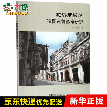 北海老城区骑楼建筑形态研究