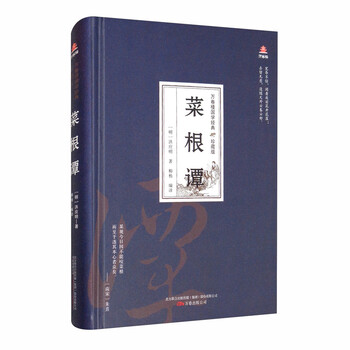 万卷楼国学经典（珍藏版）：菜根谭