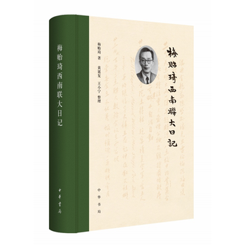 梅贻琦西南联大日记（精）
