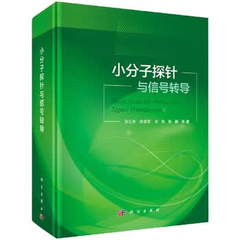 小分子探针与信号转导(精)