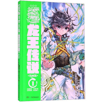 斗罗大陆(第3部龙王传说漫画版1)(精)