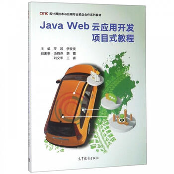 Java Web云应用开发项目式教程 云计算技术与应用专业校企合作系列教材 罗颖,伊雯雯,汤晓燕等