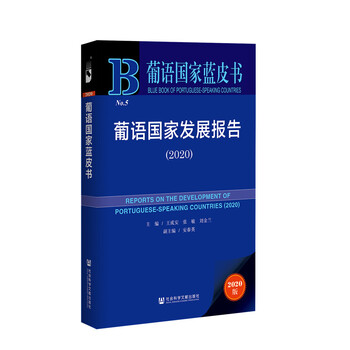 葡语国家蓝皮书：葡语国家发展报告（2020）