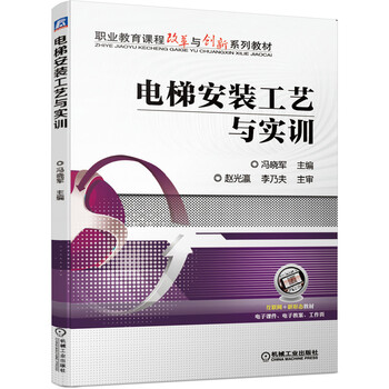 电梯安装工艺与实训