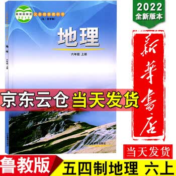 新华书店2022新版山东版54学制鲁教版初中6六年级上册地理书课本义务教育教科书六6上地理课本鲁教版