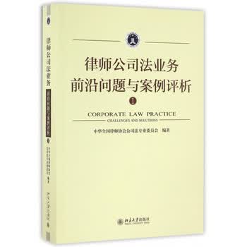 律师公司法业务前沿问题与案例评析(1)