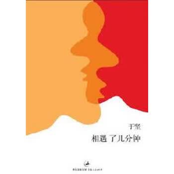 相遇了几分钟 于坚