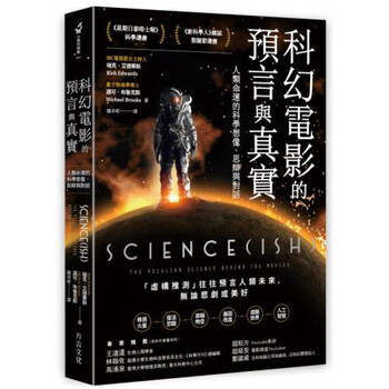 现货台版 科幻电影的预言与真实