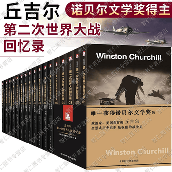 丘吉尔战争史全套17册  丘吉尔：第一次世界大战回忆录第二次世界大战回忆录 诺贝尔文学奖得主战争巨著