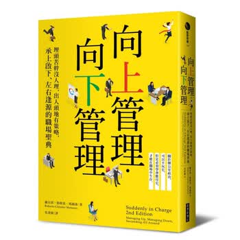 现货【外图台版】向上管理.向下管理的职场成功术埋头苦干没人理.力争上游有策略 / 萝贝塔.勤斯基.玛