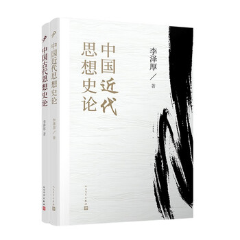 中国古代思想史论+中国近代思想史论（共2册）