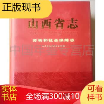 山西省志  劳动和社会保障志 中华书局  2013版 正版