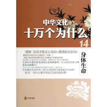 身体生命/中华文化十万个为什么