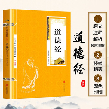国学经典入门书籍 易经全书 论语 老子道德经 庄子 鬼谷子 孟子 菜根谭 素书 了凡四训 大学中庸等 道德经全集