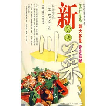 新食坊川菜 袁新宇 四川科技出版社