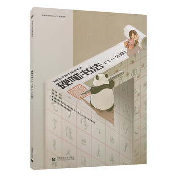正版 书画等级考试（CCPT）辅导用书·硬笔书法（7-9级）首都师范大学出版社