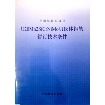 现货U2Mn2SiCrNiMo 贝氏体钢轨暂行技术条件