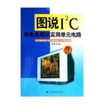图说I C彩色电视机实用单元电路 杨成伟 辽宁科学技术出版社