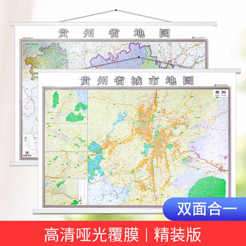 2020新版 贵阳市地图 贵州省地图挂图 约1.4x1米 高清防水覆膜附遵义六盘水铜仁城区图贵州地形